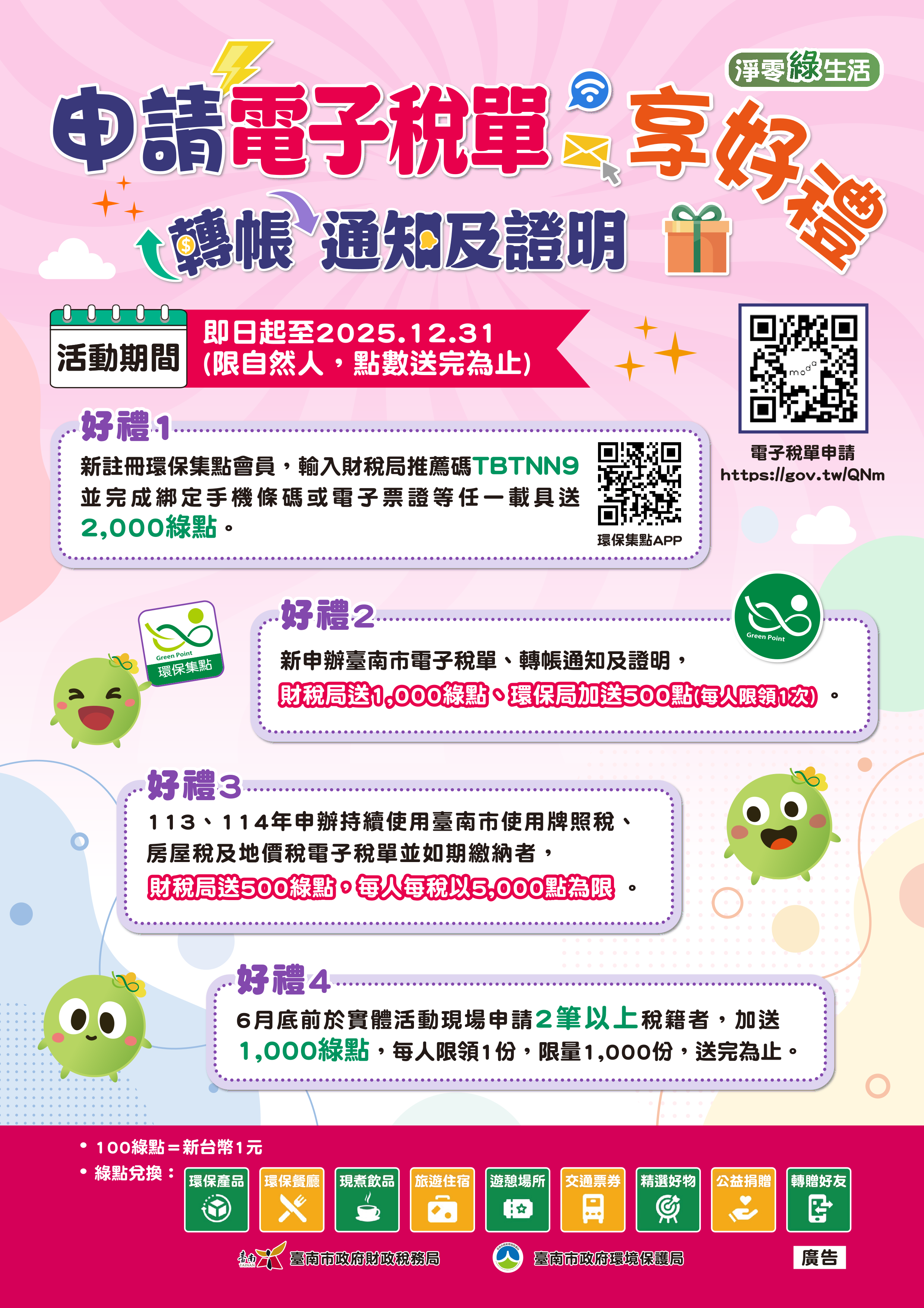申辦電子稅單，綠點好禮等您拿 | 新聞總覽 | ctzntalk- 分享市民的大小事