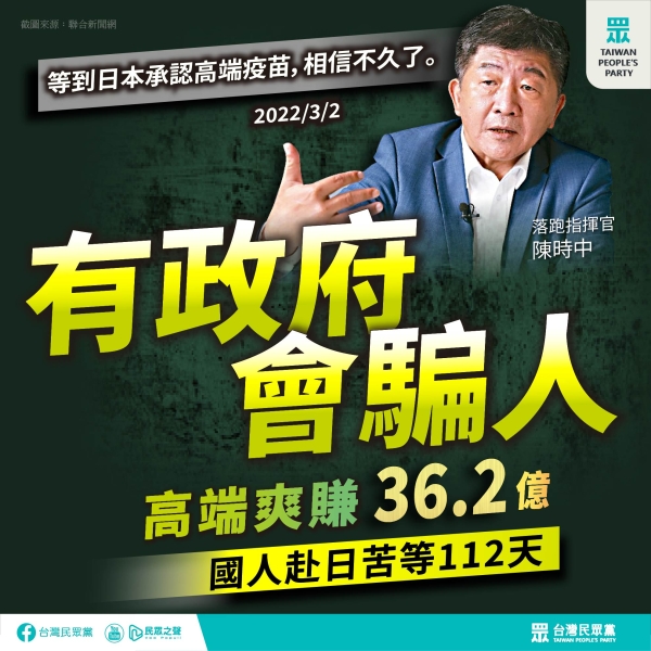 民眾黨:民進黨過去護航言論宛如笑話一場，令施打高端的國人對陳時中信任破滅。 | 新聞總覽 | ctzntalk- 分享市民的大小事