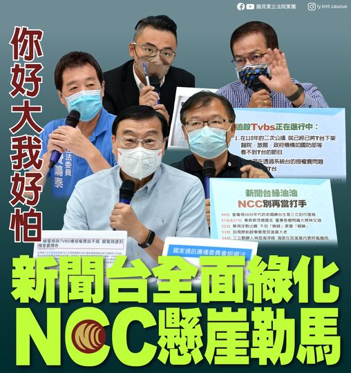 國民黨團:「你好大 我好怕 新聞台全面綠化 NCC懸崖勒馬」 | 新聞總覽 | ctzntalk- 分享市民的大小事
