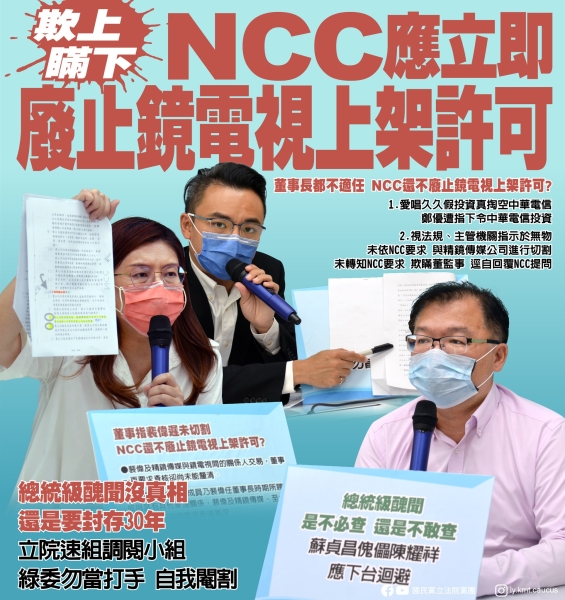 國民黨團:「欺上瞞下 NCC應立即廢止鏡電視上架許可」 | 新聞總覽 | ctzntalk- 市民關心的，才是焦點