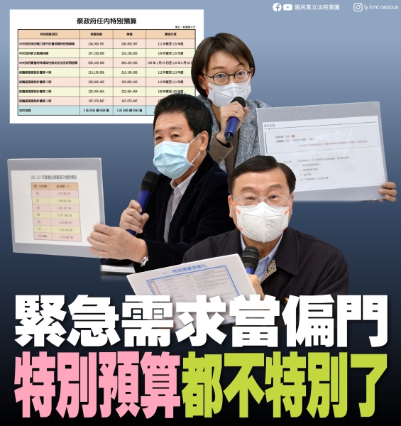 國民黨團:「緊急需求當偏門 特別預算都不特別了」 | 新聞總覽 | ctzntalk- 分享市民的大小事