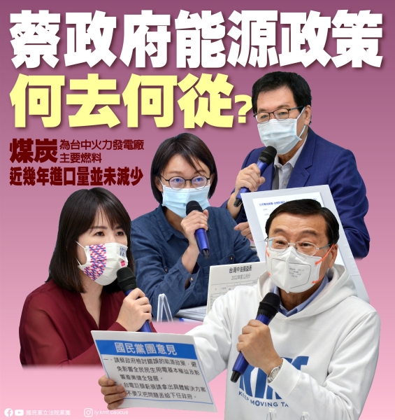 國民黨團:「蔡政府能源政策 何去何從？」 | 新聞總覽 | ctzntalk- 分享市民的大小事