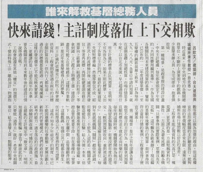 呂欽文:誰來解救基層總務人員 ----主計制度落伍 上下交相欺 | 新聞總覽 | ctzntalk- 分享市民的大小事